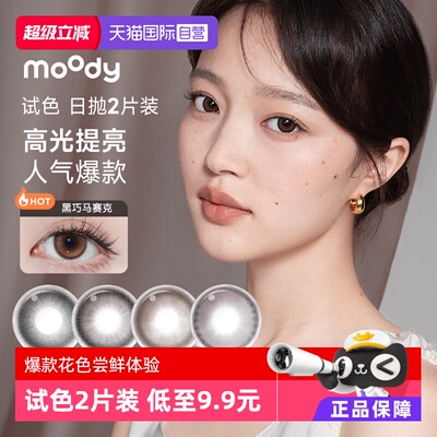 【自营】moody美瞳日抛2片迷你系列水凝胶高含水彩色隐形眼镜尝鲜