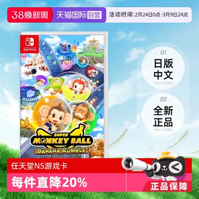 【自营】Switch游戏卡带超级猴子球香蕉大乱斗 日版中文 全新正品