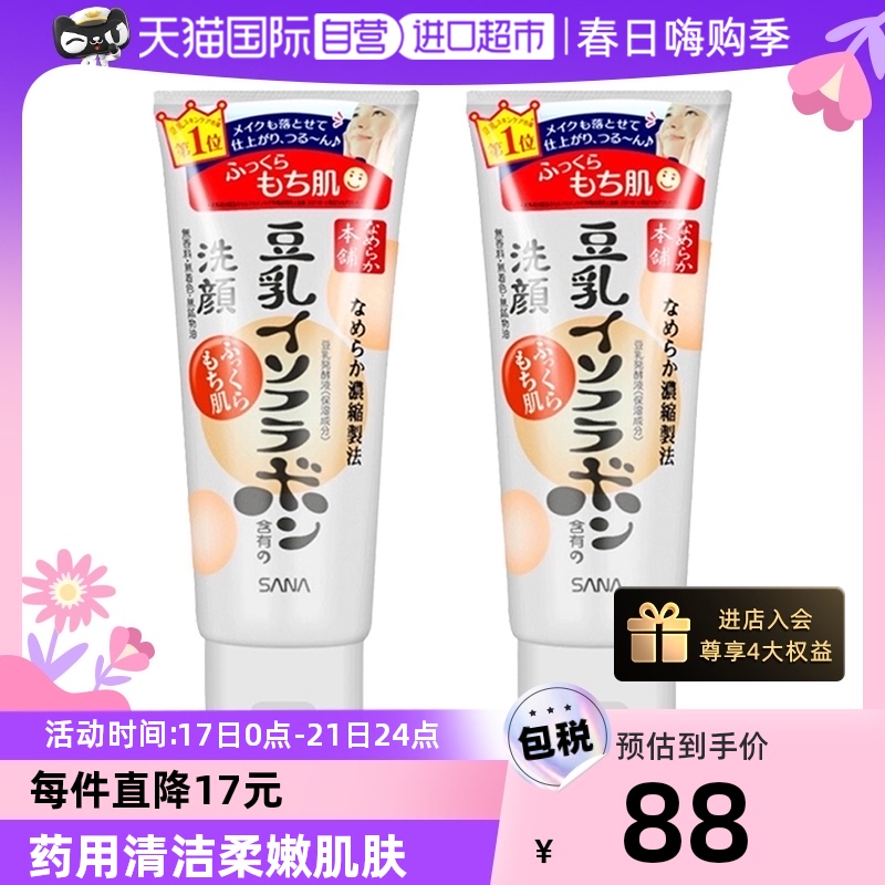 【自营】SANA莎娜豆乳洗面奶深层清洁去角质150g*2日保湿洁面正品_虎窝淘