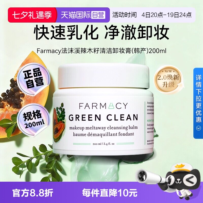 【自营】【下拉淘金币优惠】Farmacy法沫溪辣木籽卸妆膏200ml正品