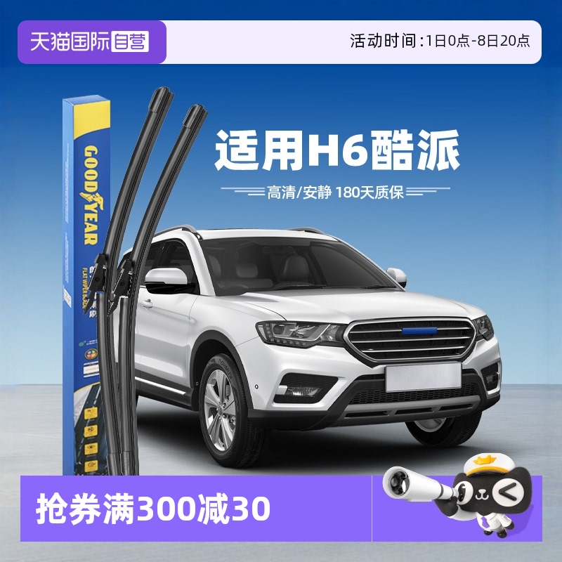 【自营】固特异长城哈弗H6coupe酷派雨刮器原装原厂哈佛前雨刷条_虎窝淘