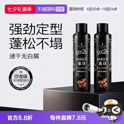 【自营】施华蔻got2b酷印定型喷雾250ml男女干胶持久定型自然蓬松