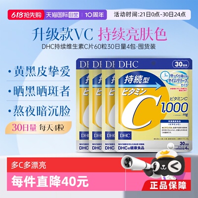 【自营】DHC持续型维生素C片120粒提升机体免疫增强抵抗 4件装