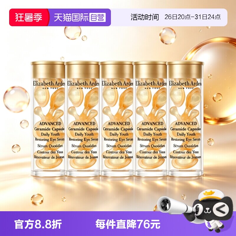 【自营】伊丽莎白雅顿眼胶金胶囊35粒紧致小样修护眼部精华液保湿