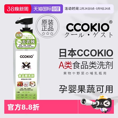CCOKIO果蔬洗洁精家用食品级a类