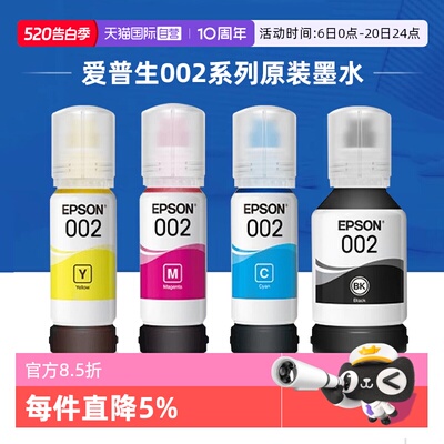 爱普生002原装连供墨水