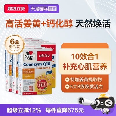 【自营】德国双心中老年心脑男女性保护心脏q姜黄辅酶Q10软胶囊