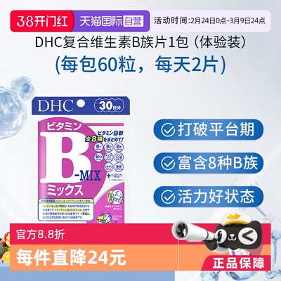 【自营】DHC 复合维生素B族维生素60粒上班族必备日常营养补充剂