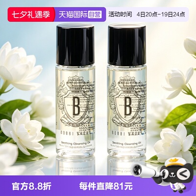 【自营】BOBBI BROWN/芭比波朗卸妆油清透舒盈洁肤油48ml*2清洁