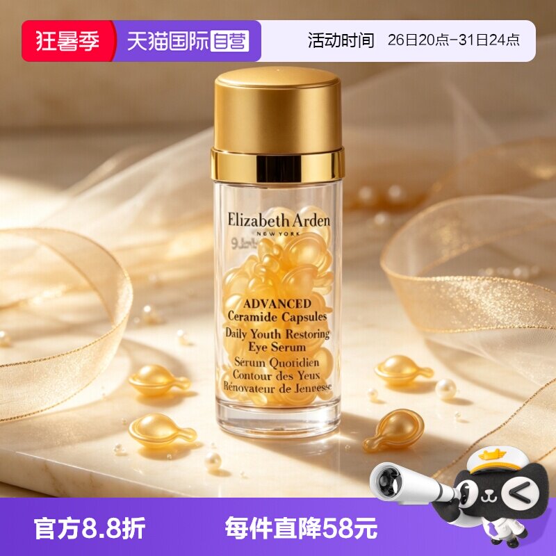 【自营】伊丽莎白雅顿眼胶金胶囊30粒正装次抛眼部精华液滋养紧致
