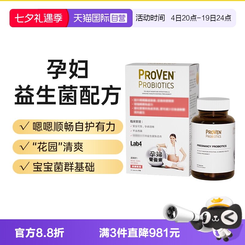 【自营】proven孕妇益生菌孕期肠道不适胀气哺乳期30粒英国进口