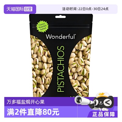【自营】[直播间推荐]wonderful万多福盐焗开心果680g坚果零食