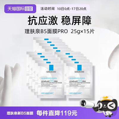 理肤泉保湿修护B5面膜pro*15单片