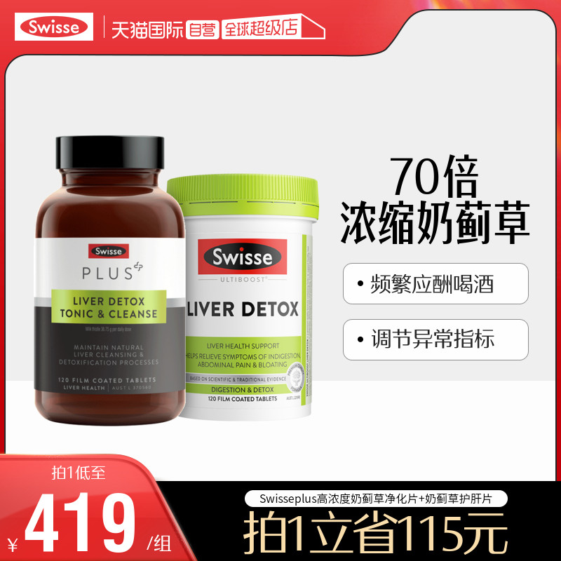 【自营】Swisse PLUS高浓度奶蓟草净化片120片熬夜必备赠奶蓟草片_虎窝淘
