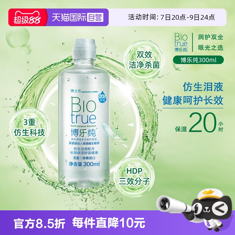 【自营】博士伦水润博乐纯隐形眼镜美瞳护理液小瓶软镜护理液正品