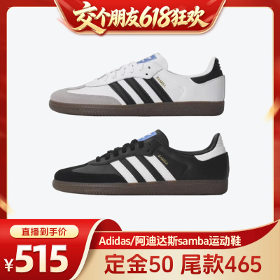 【自营】【交个朋友618先加购】Adidas/阿迪达斯SAMBA OG运动鞋