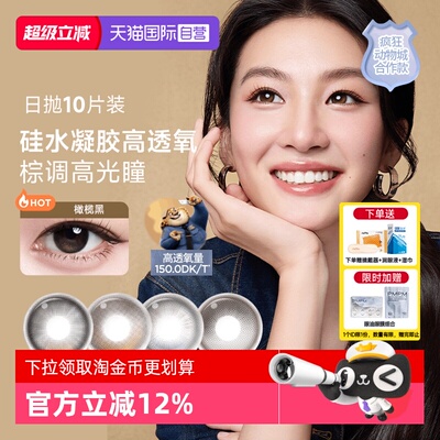 【自营】moody疯狂动物城硅水凝胶美瞳日抛10片定轴高光隐形眼镜