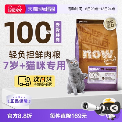 【自营】NowFresh7岁以上大龄老年猫粮鲜肉粮3.63kg/8磅低脂益肾