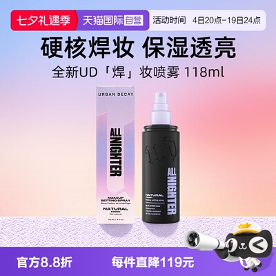 【自营】Urban Decay衰败城市UD定妆喷雾正品持久不脱妆保湿控油