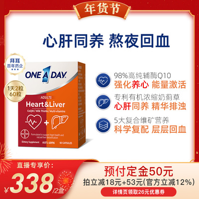 【自营】【代王专享】拜耳OneADay熬夜心肝宝养心辅酶奶蓟草*2瓶