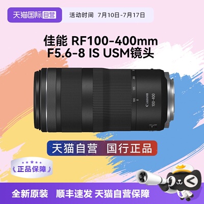 【自营】佳能 RF100-400mm f/5.6-8 IS USM 长焦远摄微单相机镜头