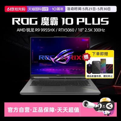 【自营】ROG 魔霸10 Plus 锐龙R9 9955HX RTX5060显卡18英寸2.5K星云屏300Hz刷新率电竞游戏笔记本电脑
