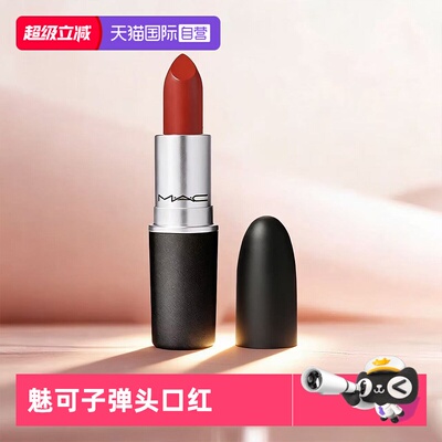 【自营】MAC/魅可子弹头口红小辣椒哑光602CHILI小样哑光旅行装