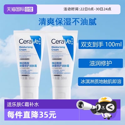 【自营】CeraVe适乐肤C霜补水面霜保湿乳液修护屏障神经酰胺滋润