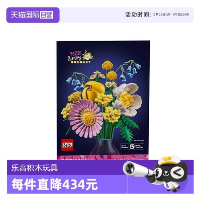【自营】乐高植物花束系列10347阳光缤纷花束男女孩拼搭积木玩具