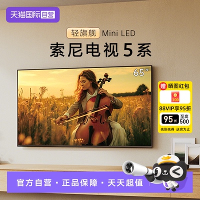 【自营】索尼 K-65XR50 65英寸5系MiniLED超高清4K电视机