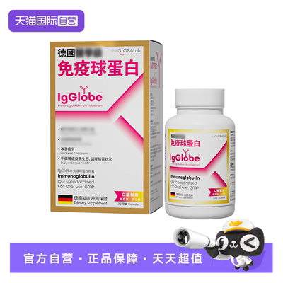 【自营】IgGlobe高普免疫球蛋白胶囊成人儿童老人助免疫力铁德国