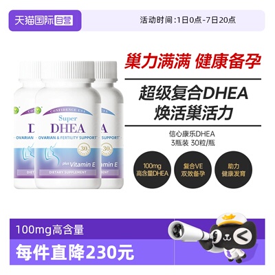 信心康乐DHEA卵巢养护护巢