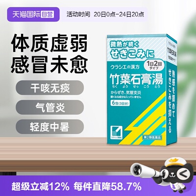 【自营】kracie客乐谐汉方竹叶石膏汤6包感冒药颗粒清热除烦生津