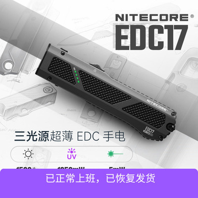 NITECORE奈特科尔EDC17手电便携强光户外检修家用远射维修工作灯
