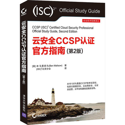 正版包邮 云安全CCSP认证官方指南（第2版） 本·马里索乌 清华大学出版社 计算机网络安全技术9787302584742 畅想之星图书专营店