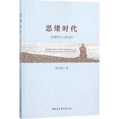 思绪时代:在超然与入世之间:between transcendence and experience高山奎哲学宗教书籍