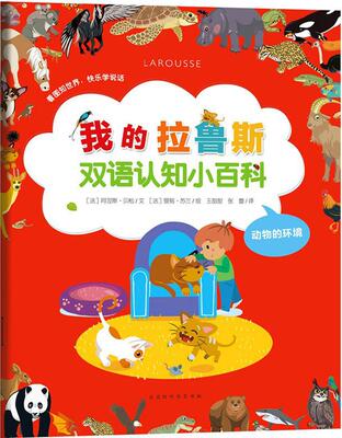 正版包邮 我的拉鲁斯双语认知小百科:动物的环境 阿涅斯贝松曼努苏兰王甜甜张蕾 书店 百科全书书籍 畅想畅销书