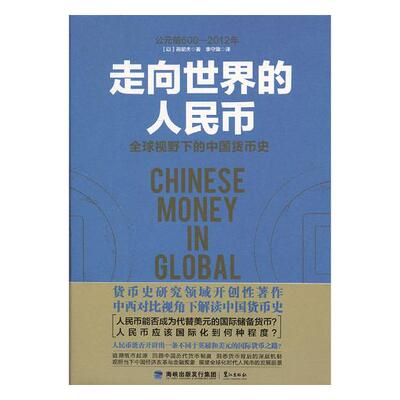 正版包邮 走向世界的人民币:视野下的中国货币史:historic junctures between 600 BCE and  荷尼夫 书店 经济史书籍 畅想畅销书