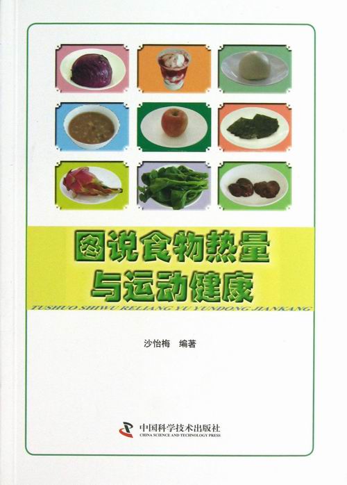 正版包邮 图说食物热量与运动健康 沙怡梅 书店 营养与健康书籍 畅想畅销书 畅想畅销书
