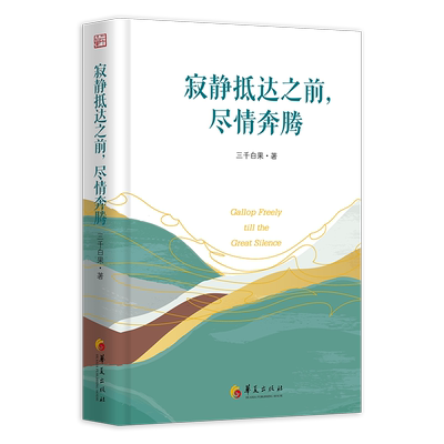 正版包邮 寂静抵达之前尽情奔腾 三千白果 愿您合上这本书时不在远处不在近处心在归处 华夏出版社 书籍