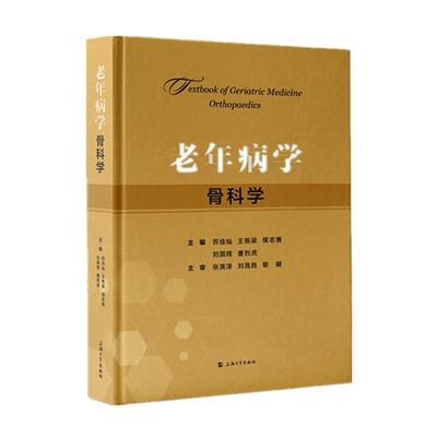 正版老年病学:骨科学:Orthopaedics苏佳灿书店医药卫生书籍 畅想畅销书