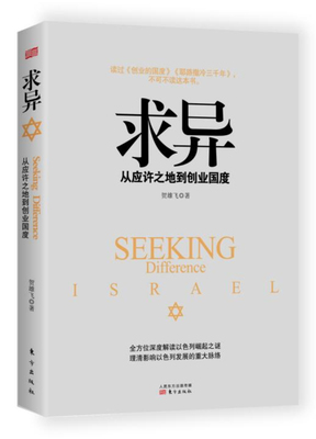 正版包邮 求异:从应许之地到创业国度:difference israel 贺雄飞 书店 中国经济概况书籍 畅想畅销书