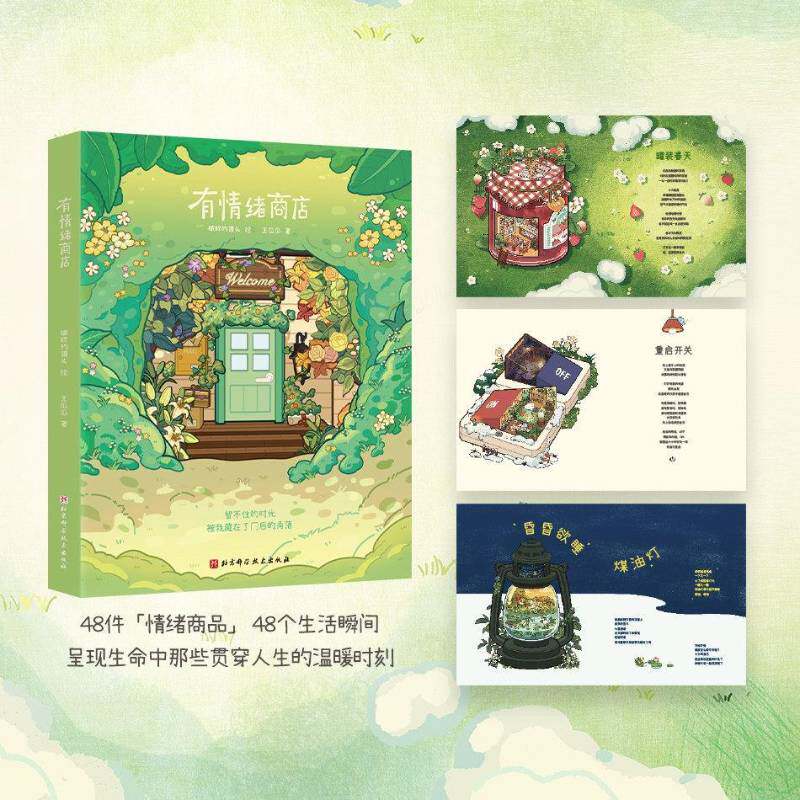 赠贴纸+透卡】有情绪商店 小红书插画达人monomon有情绪商店治愈系绘本漫画手账本纸雕工艺封面四季商品情绪认同书籍