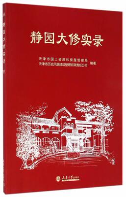 正版包邮 静园大修实录天津市国土资源和房屋管理局书店建筑书籍 畅想畅销书