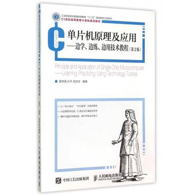 单片机原理及应用:边学、边练、边用技术教程:learning, practicing, using technology tutorial孟祥莲教材书籍