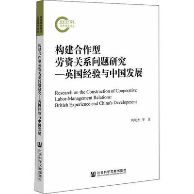 正版构建合作型劳资关系问题研究:英国经验与中国发展:british experience and China's developme周晓光书店管理书籍 畅想畅销书
