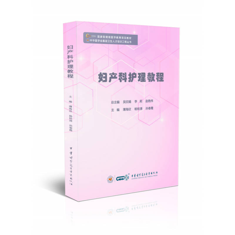 妇产科护理教程  薄海欣 杨桂清 孙春霞 著 医药卫生类职称考试其它 妇产科常见疾病护理 中华医学电子音像出版社 978783005259