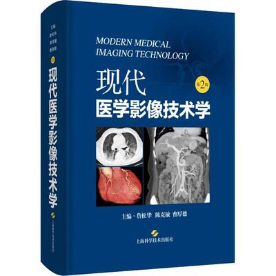 正版现代医学影像技术学:::詹松华书店医药卫生书籍 畅想畅销书