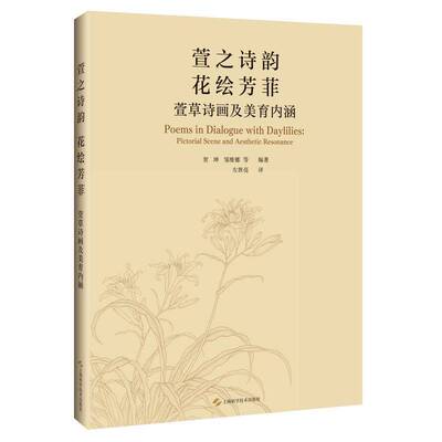萱之诗韵 花绘芳菲:萱草诗画及美育内涵:pictorial scene and aesthetic resonance贺坤图书书籍