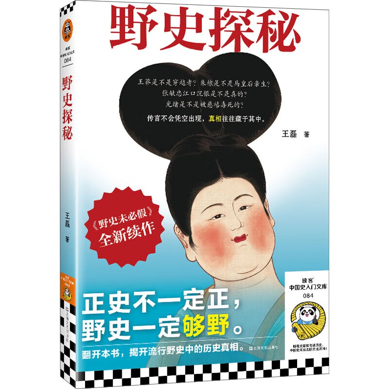 野史探秘 王磊 野史传闻历史真相中国史/古代史从三皇五帝到明清为你揭开流行野史中的历史真相历史科普图书书籍 读客